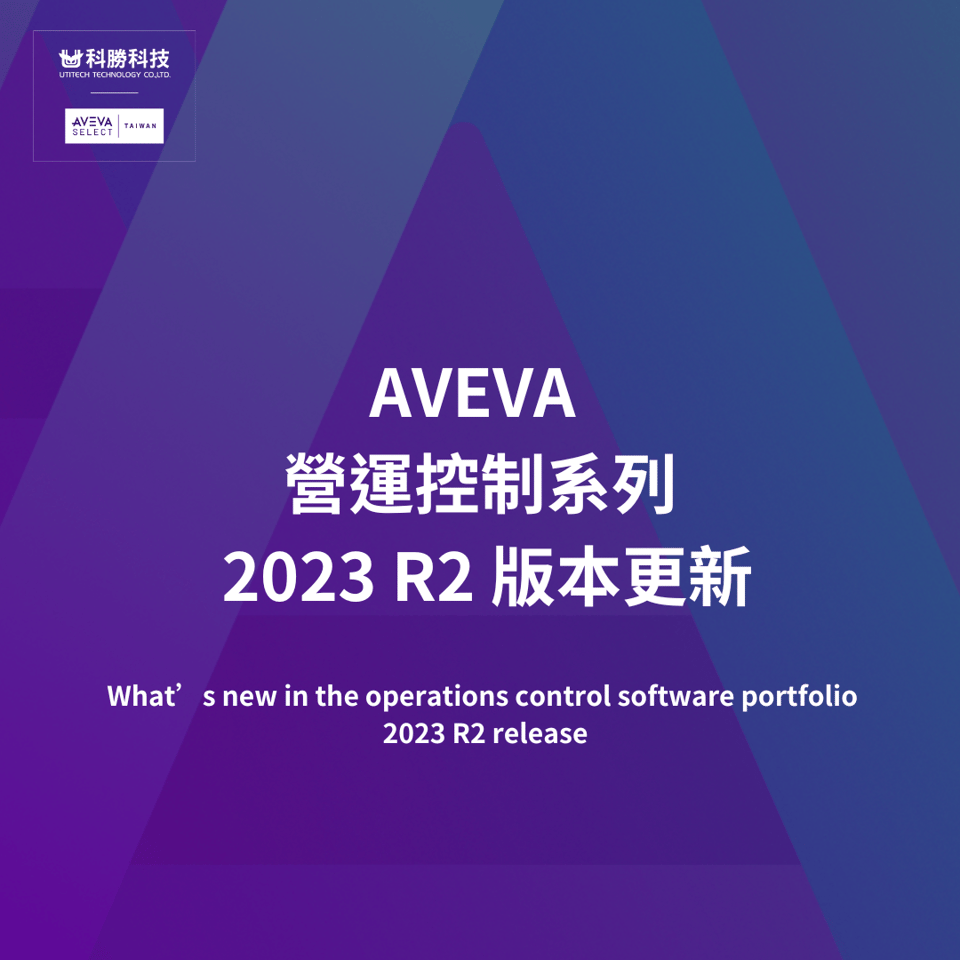 AVEVA 營運控制系列 2023 R2 版本更新-2024/02 更新內容